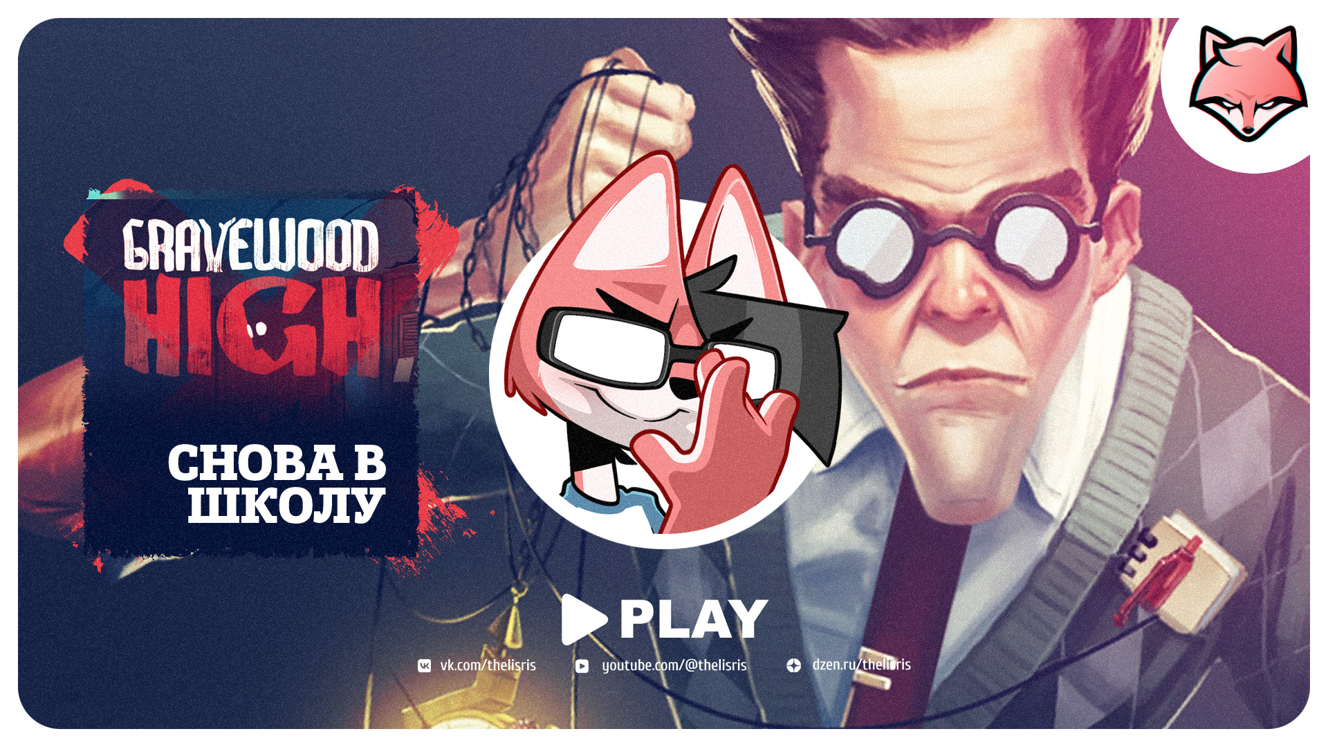 Снова в школу  ► Gravewood High #2