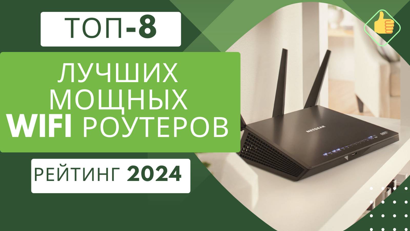 ТОП-8. Лучших мощных роутеров для хорошего сигнала Wi Fi📶 Рейтинг 2024🏆 Какой wifi роутер выбрать?