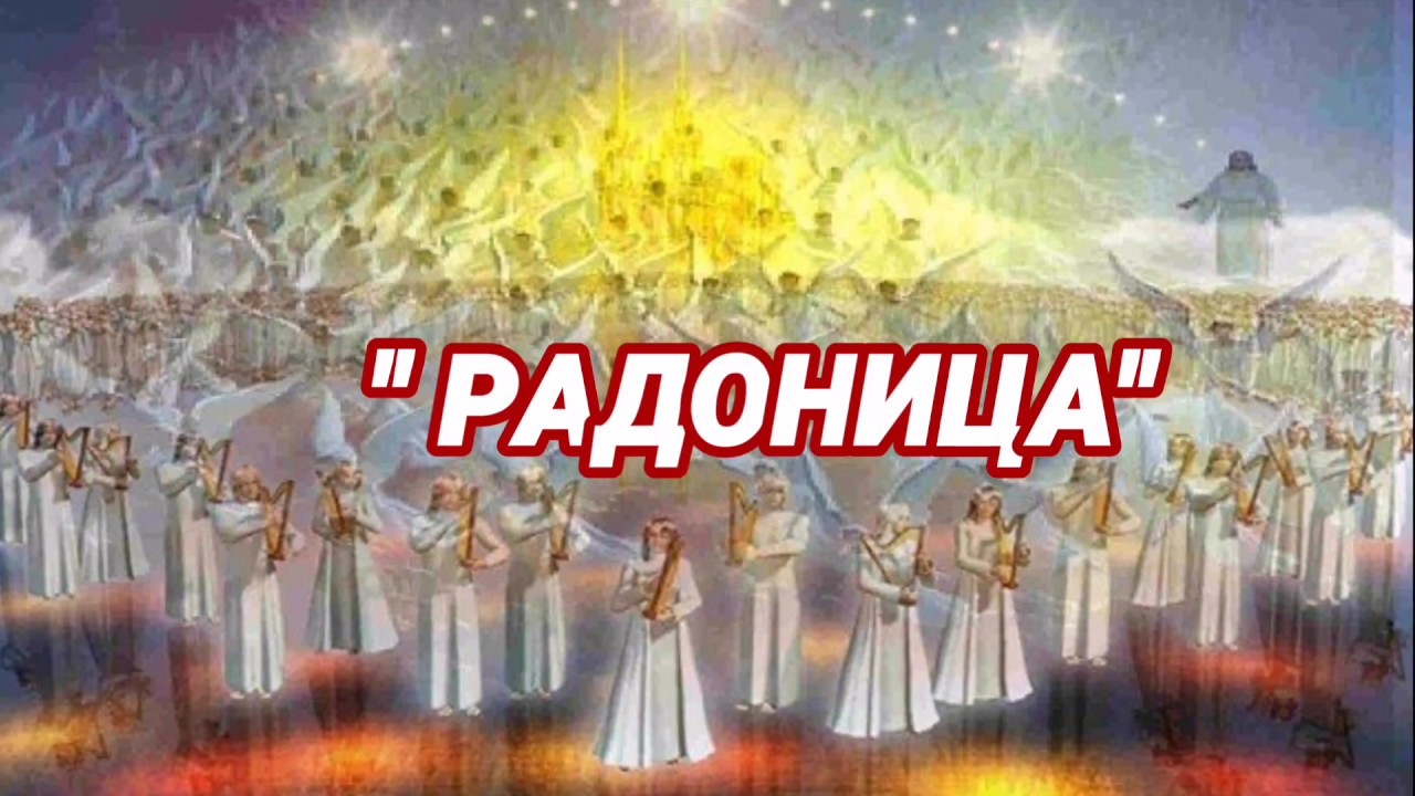 РАДОНИЦА- Поэтическая страничка