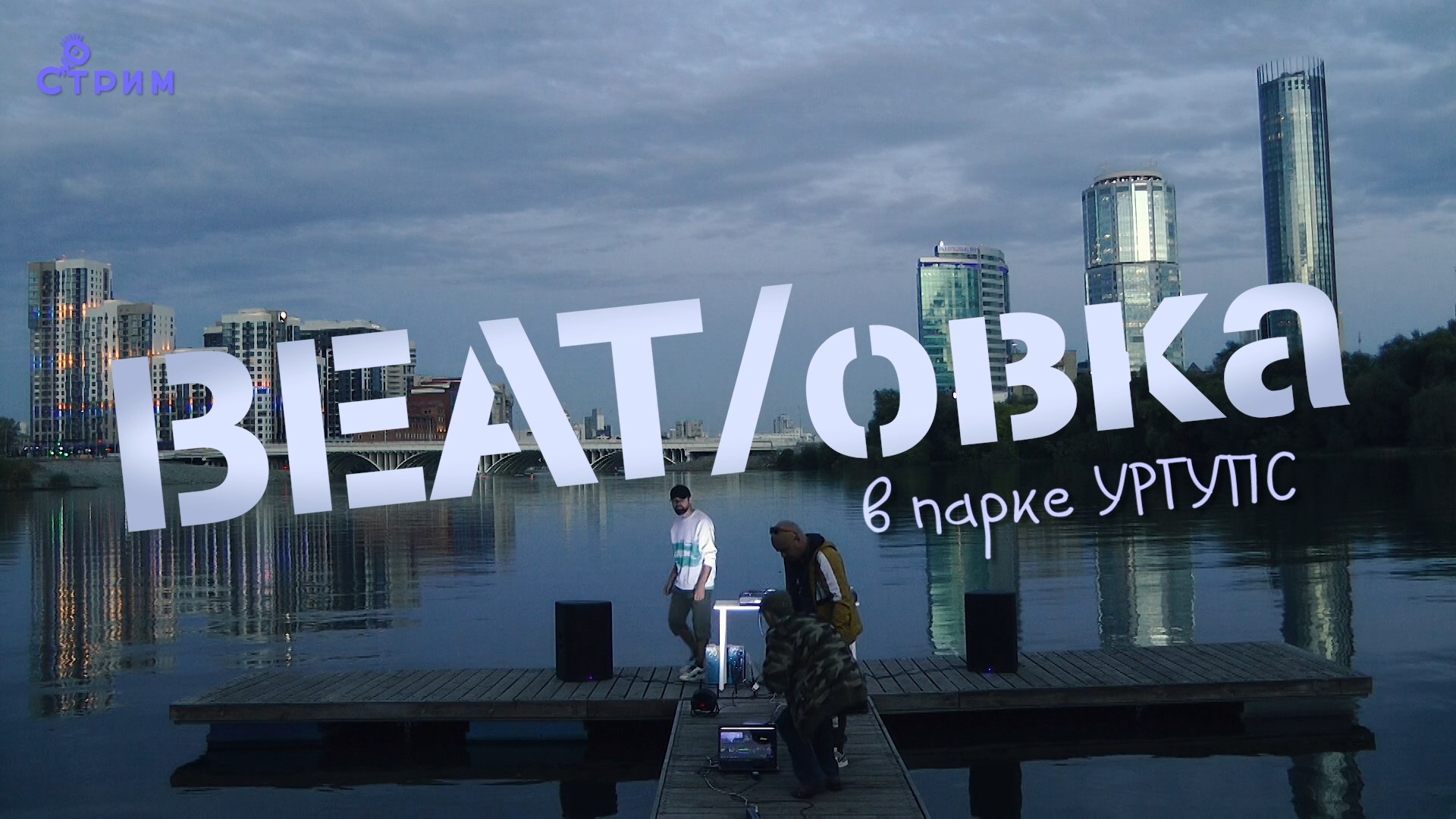 BEAT/овка. Парк УРГУПС с видом на Макаровский мост [HQ] (2022)