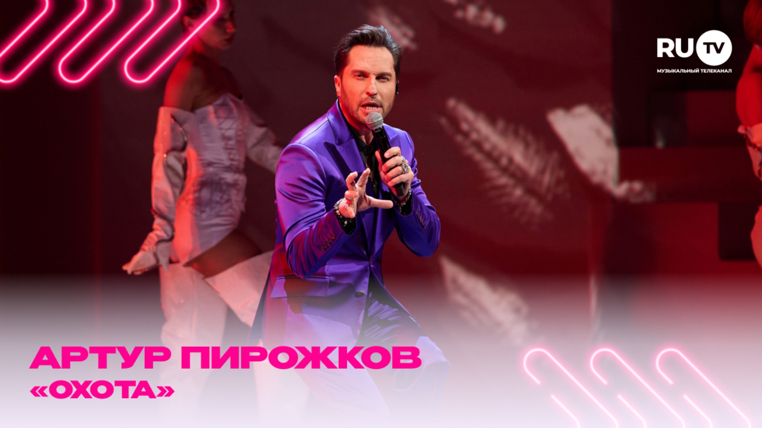 Артур Пирожков готов покорять Премию телеканала RU.TV вместе со своим хитом «Охота»