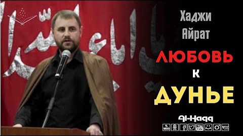 Хаджи Айрат Баешев - Любовь к дунье