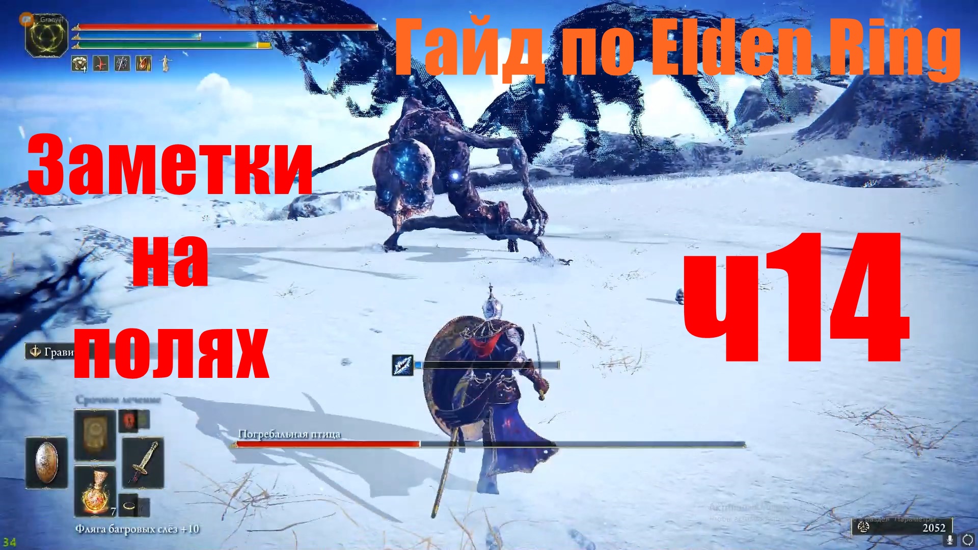 Гайд по Elden Ring. Заметки на полях ч14.