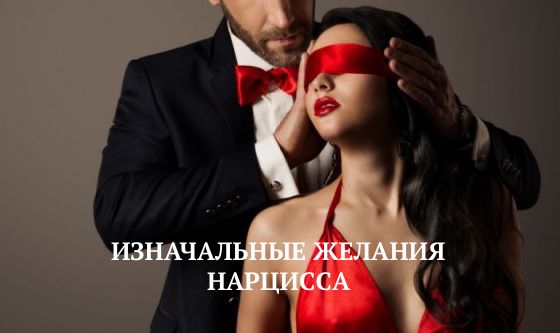 ИЗНАЧАЛЬНЫЕ ЖЕЛАНИЯ НАРЦИССА