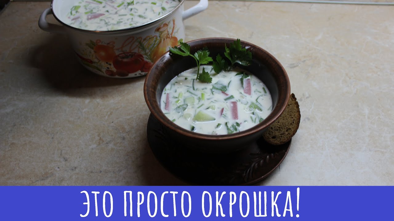 Окрошка! Рецепт Демуса