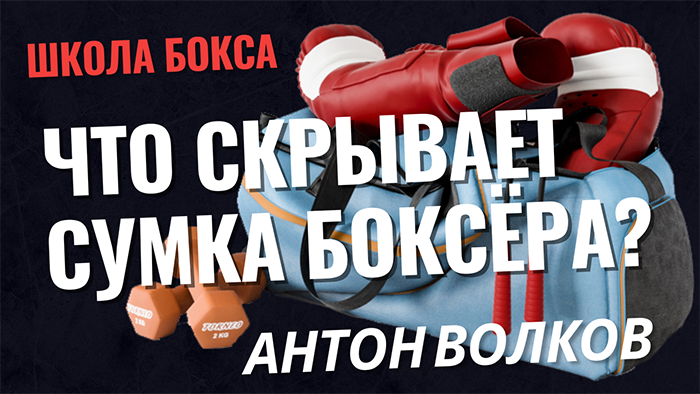 ТОП ПРЕДМЕТОВ БОКСЕРСКОЙ ЭКИПИРОВКИ | Сумка боксёра | Что должно быть в сумке любого боксёра