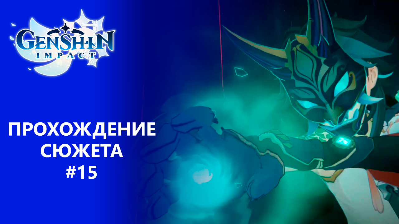 [Genshin Impact] Прохождение | Промежуточный том. Глава 2. Опасная тропа.