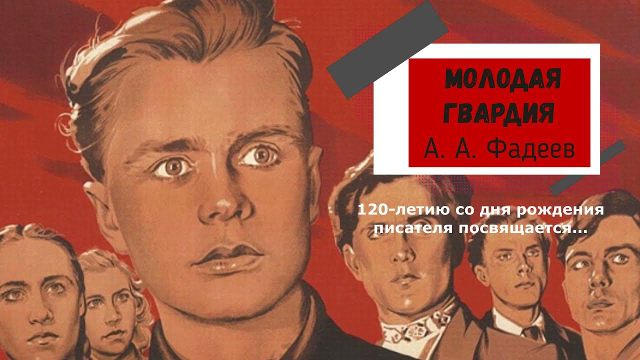 А. Фадеев – «Молодая гвардия». Буктрейлер к 120-летию со дня рождения писателя