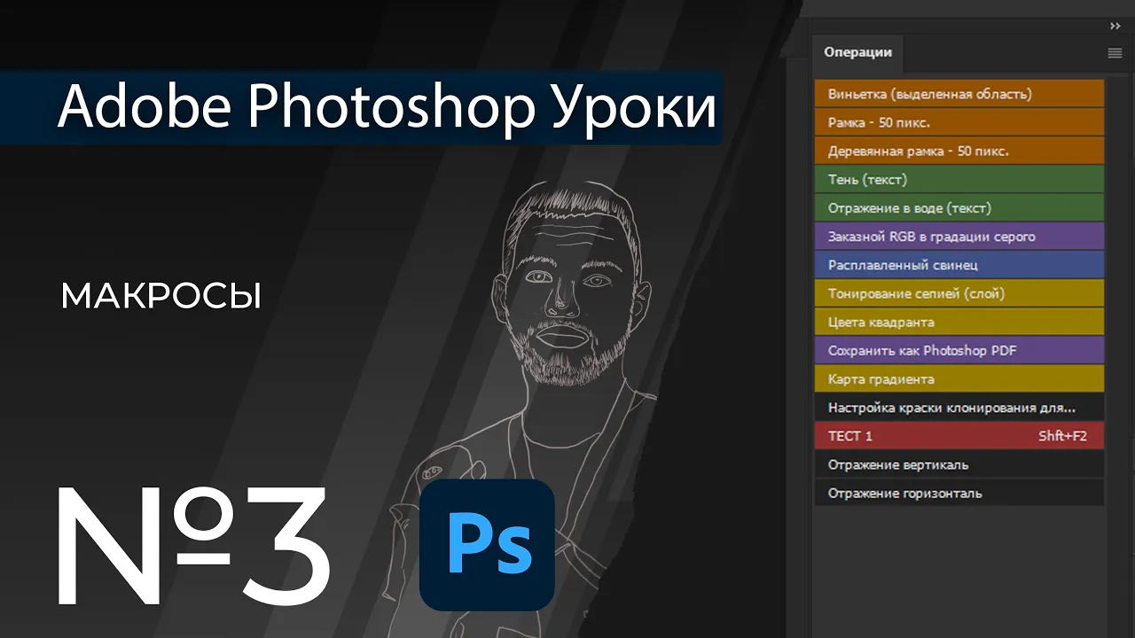 Adobe Photoshop Уроки | 03. Макросы в фотошопе