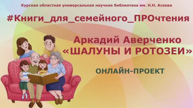 Аркадий Аверченко «Шалуны и ротозеи»