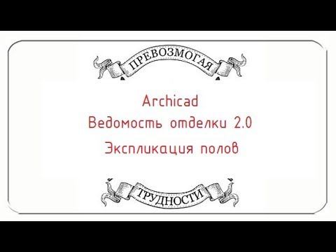Archicad: Ведомость отделки 2.0. Часть вторая, экспликация полов