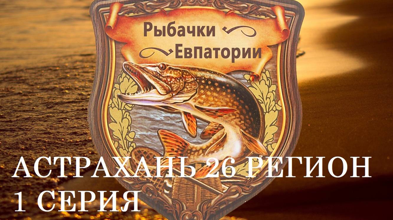 БАЗА 26 РЕГИОН  1 серия Астрахань 2023