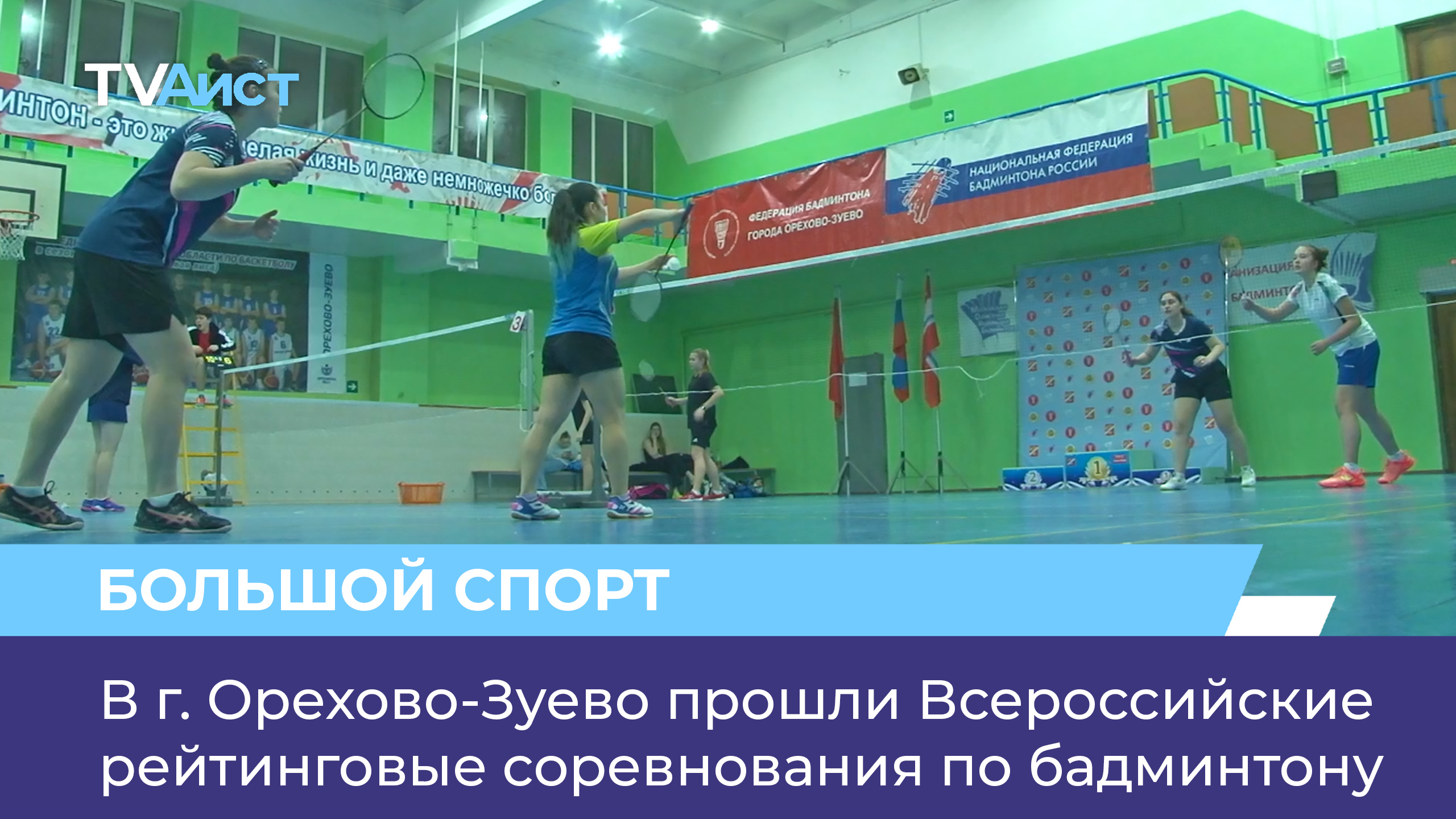 В г. Орехово-Зуево прошли Всероссийские рейтинговые соревнования по бадминтону