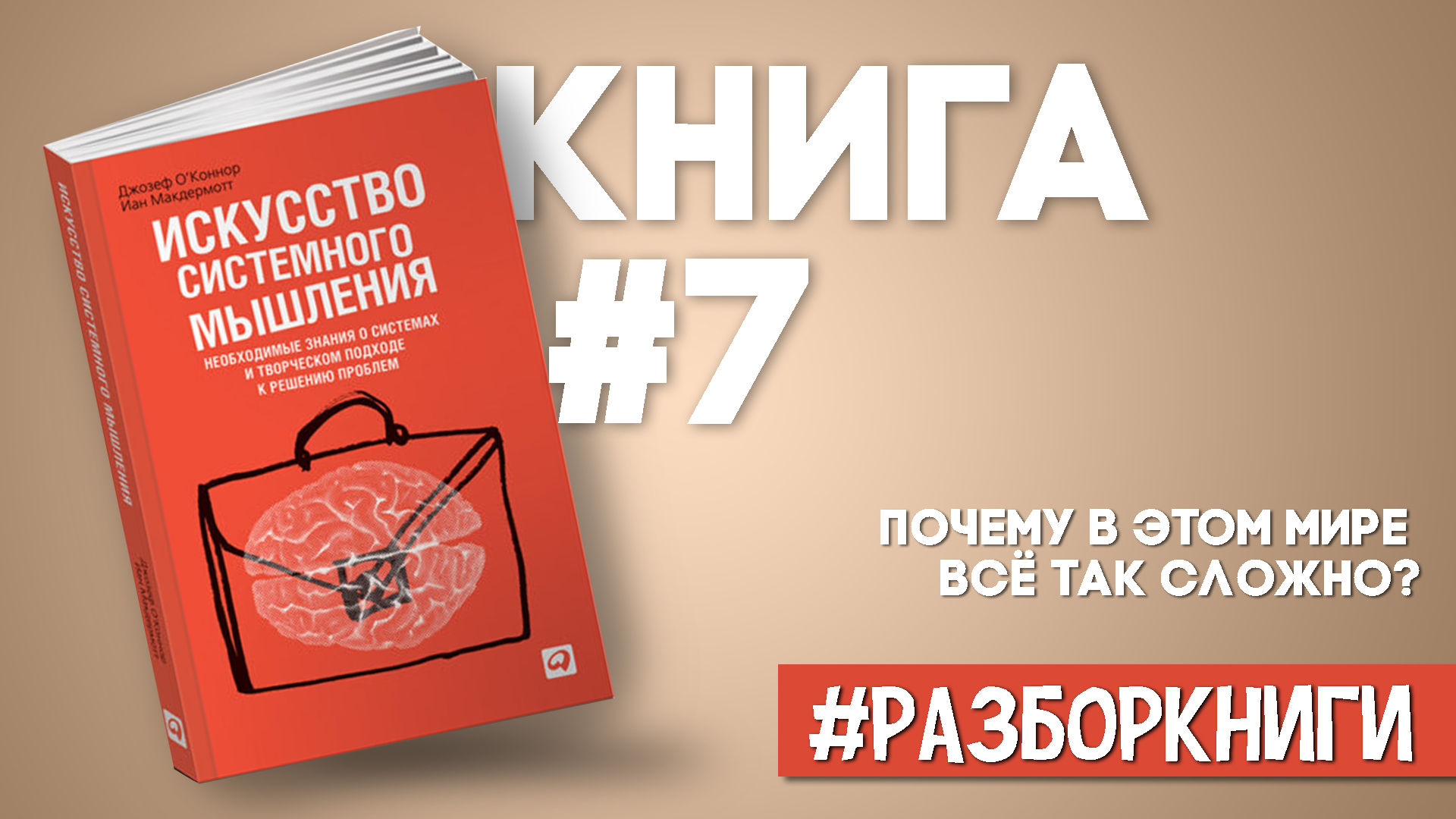 Искусство системного мышления | Главные выводы из книги #разборкниги
