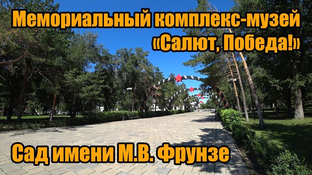 Мемориальный комплекс-музей «Салют, Победа!» - Сад им. М.В. Фрунзе в Оренбурге