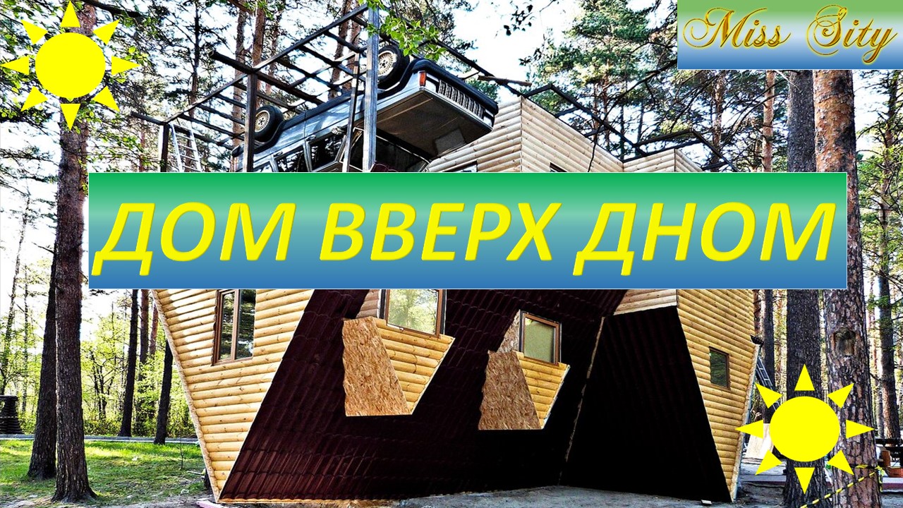 ?ДОМ ВВЕРХ ДНОМ?ПРИКЛЮЧЕНИЯ С ДЕТЬМИ?