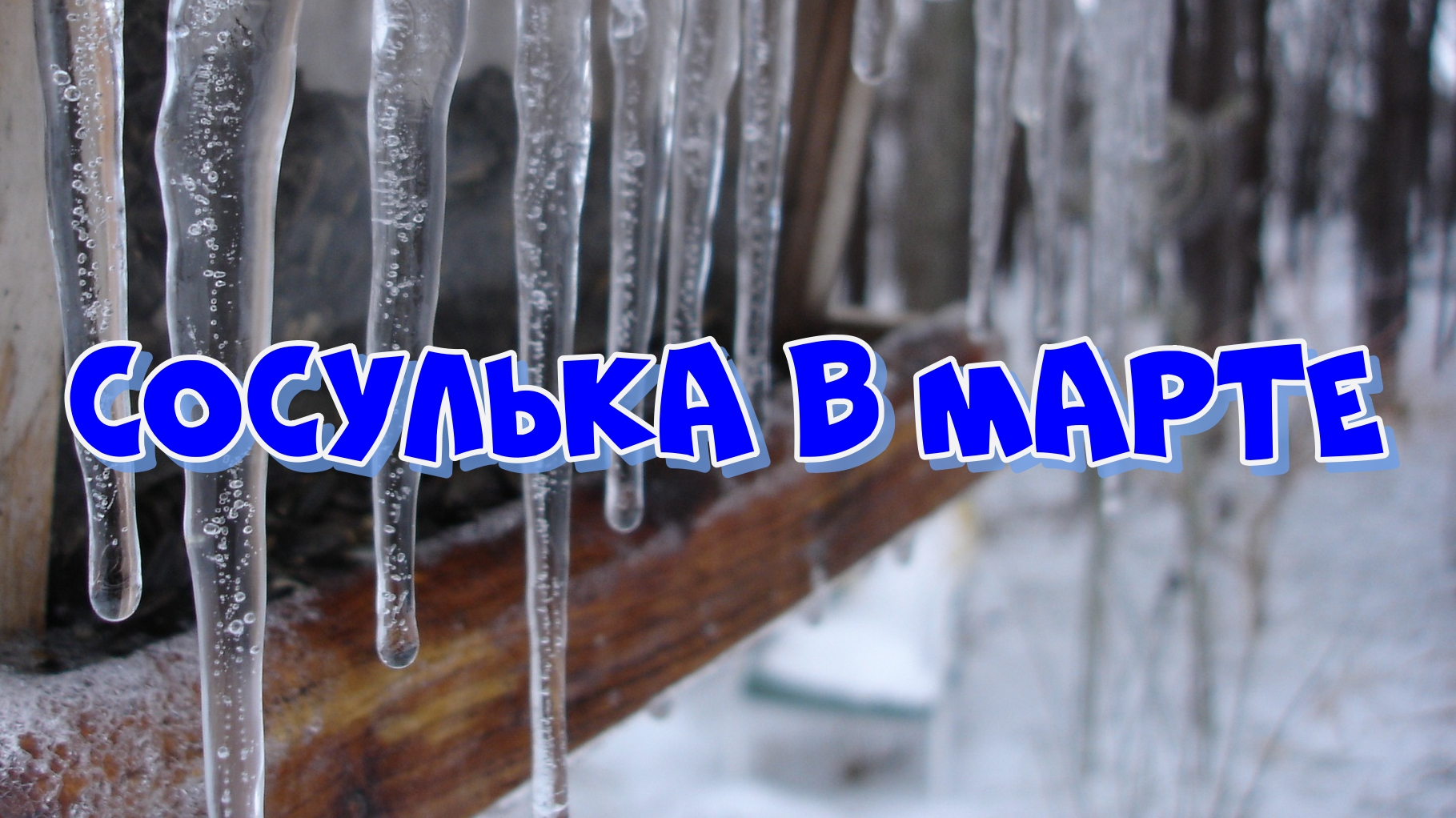 Олег Сапрыкин - "Cосулька в марте".