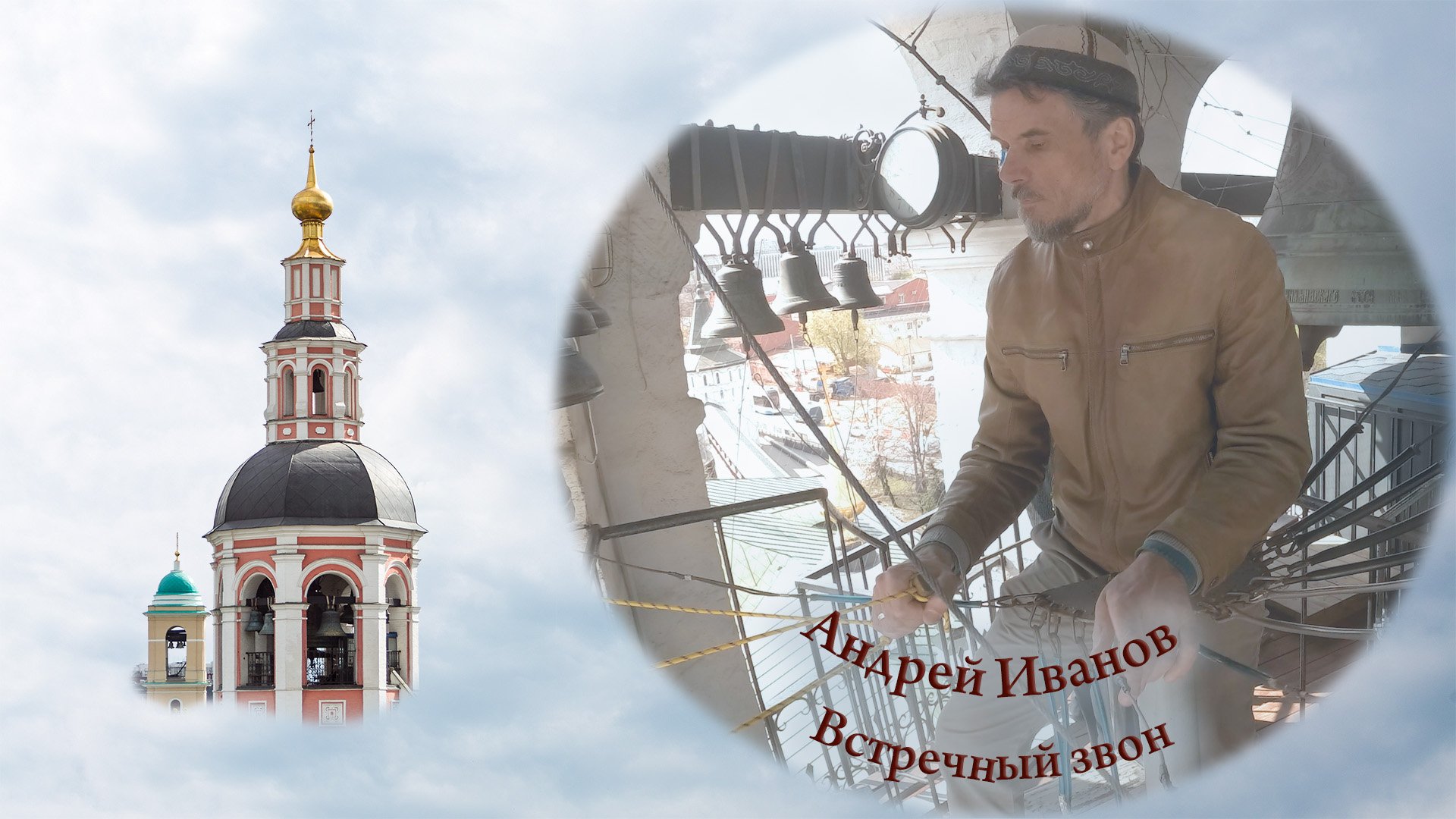 Встречный звон (фрагмент). А.Иванов и Э.Провоторов. Московский Пасхальный фестиваль, 06.05.2022 г.