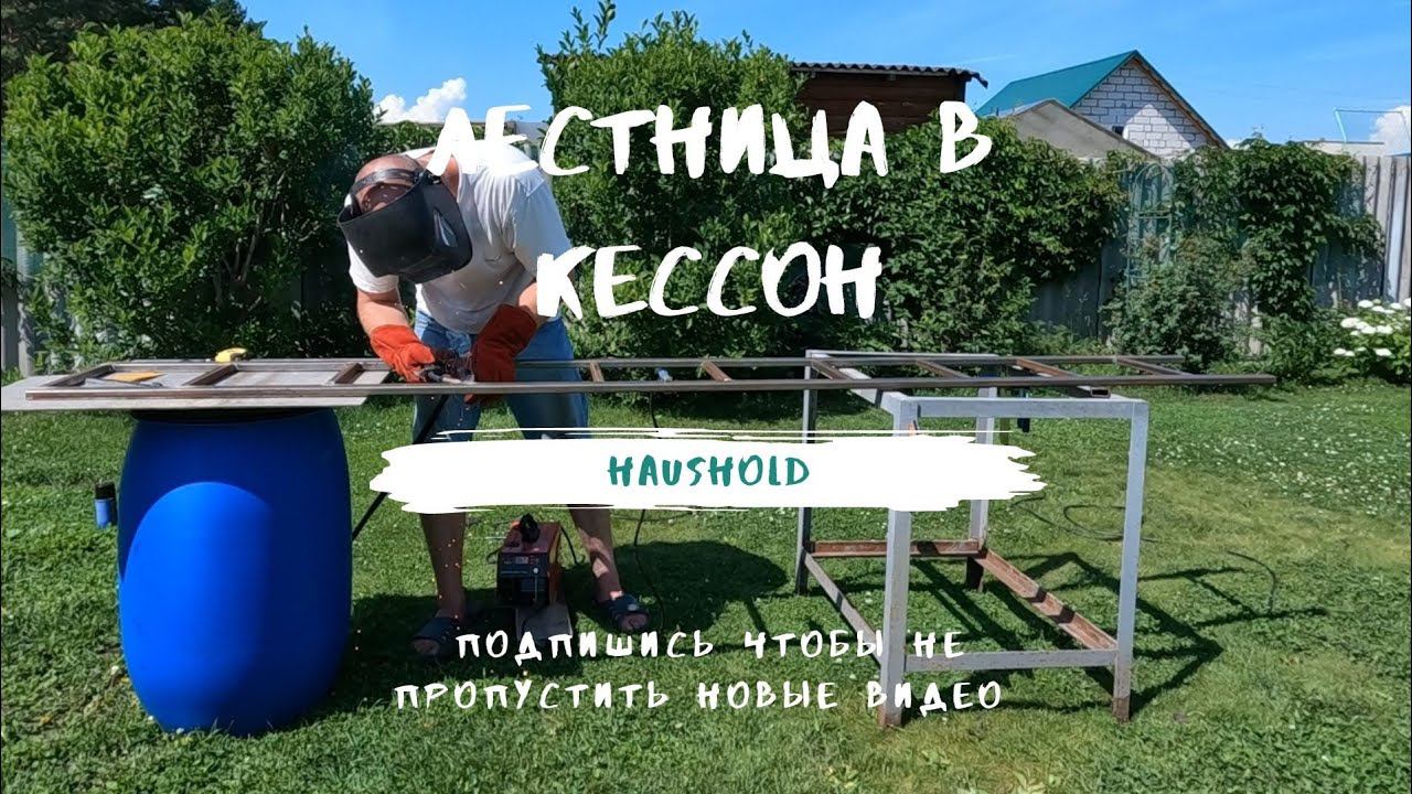 Лестница в кессон своими руками.