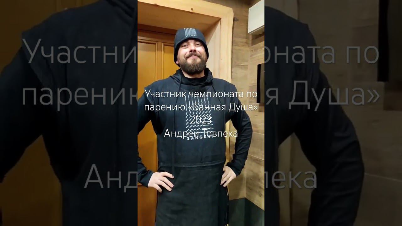 Участник чемпионата по парению «Банная Душа» 2023 Андрей Товпека