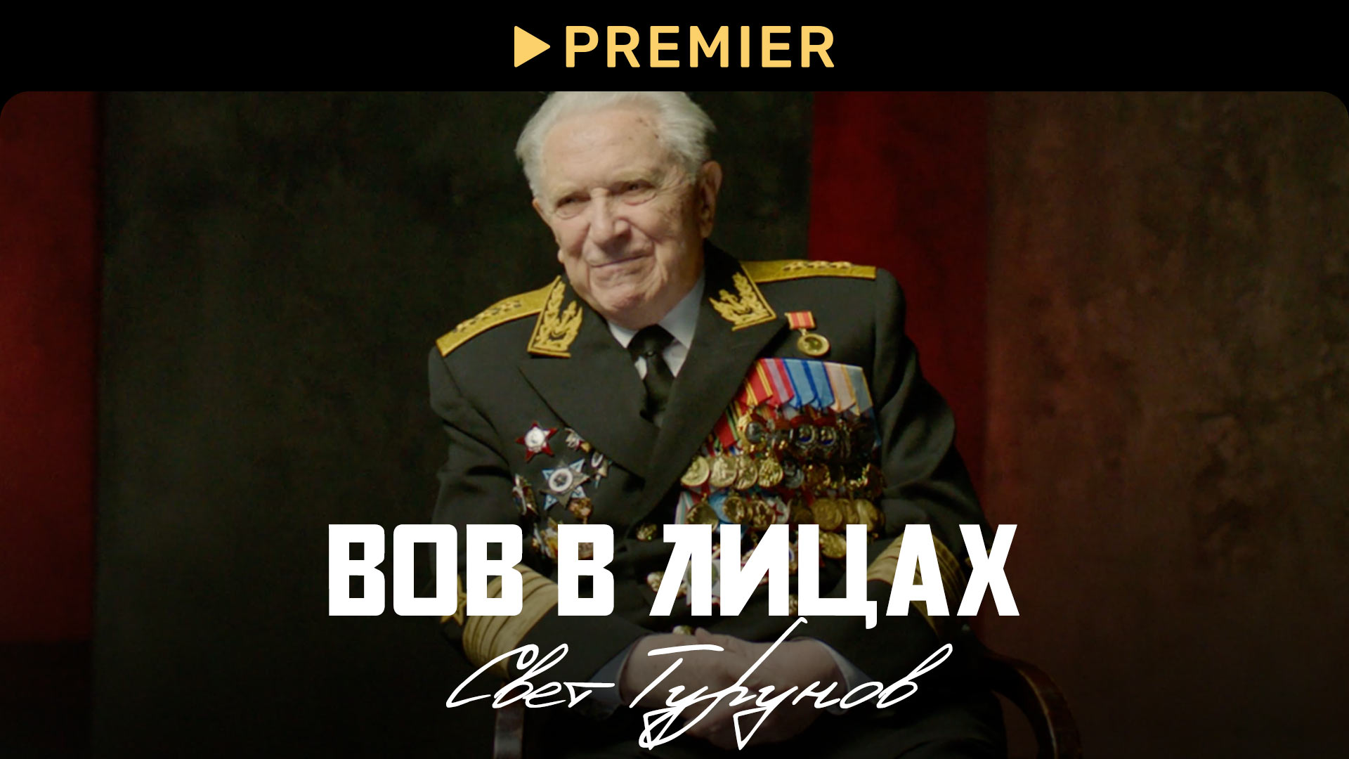 ВОВ в лицах: Свет Турунов | PREMIER