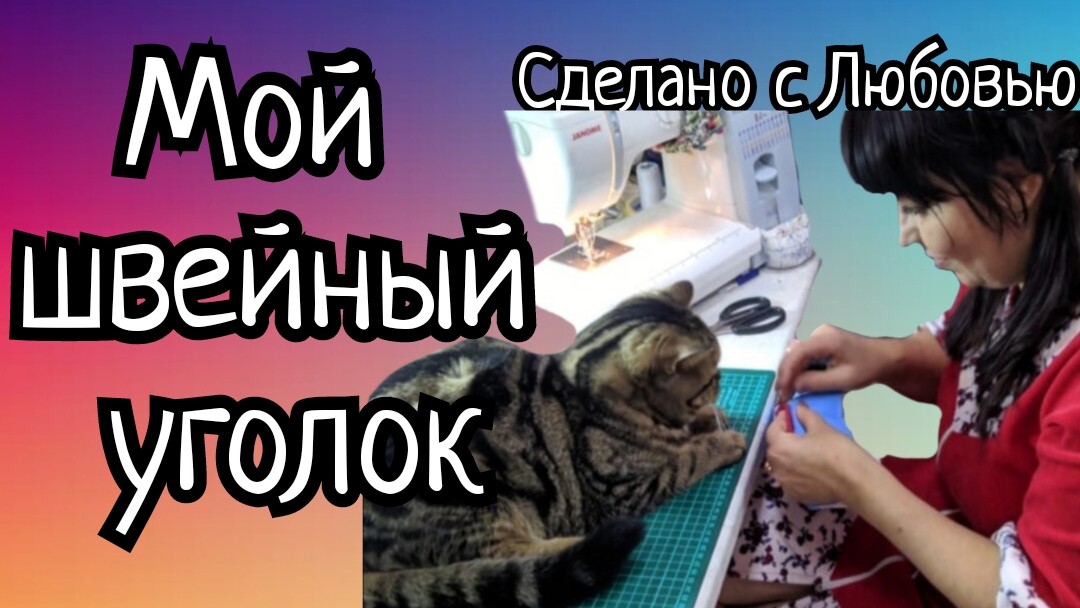 Куда я пропала_ Покажу мой швейный уголок. (1)
