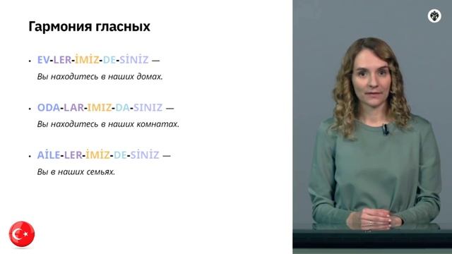 ГАРМОНИЯ ГЛАССНЫХ В ТУРЕЦКОМ ЯЗЫКЕ турецкий язык уроки онлайн с носителем бесплатно ДЛЯ НАЧИНАЮЩИХ