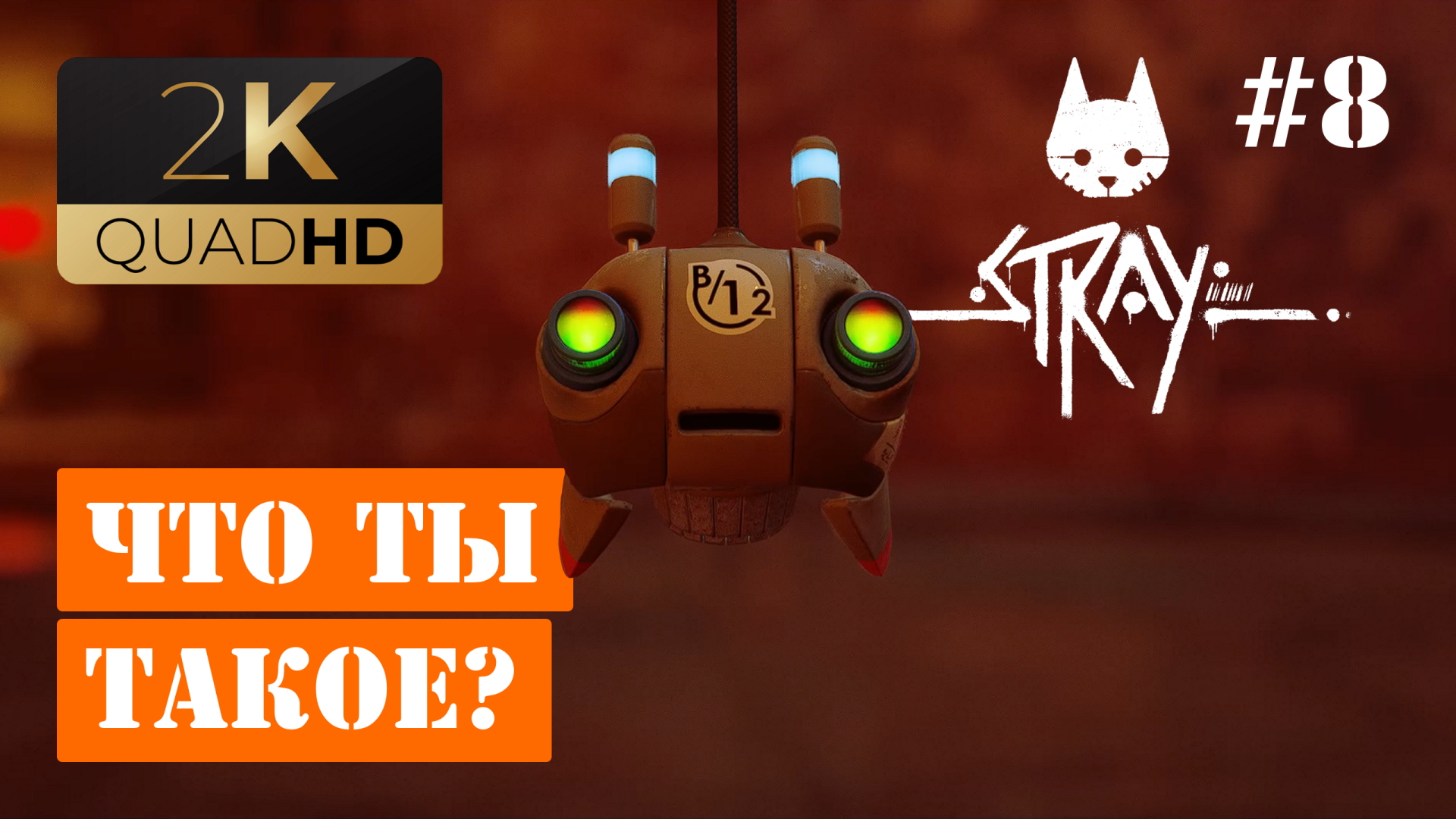ЧТО ТЫ ТАКОЕ? - Stray #8 (2K, БЕЗ КОММЕНТАРИЕВ)