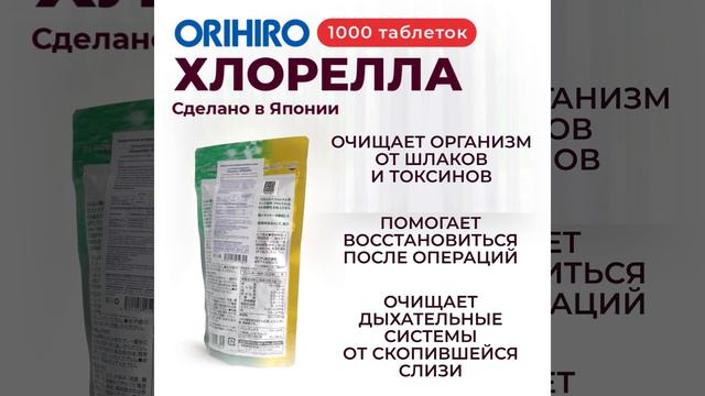 Хлорелла, 1000 таблеток от ORIHIRO #orihiro #shorts #орихиро