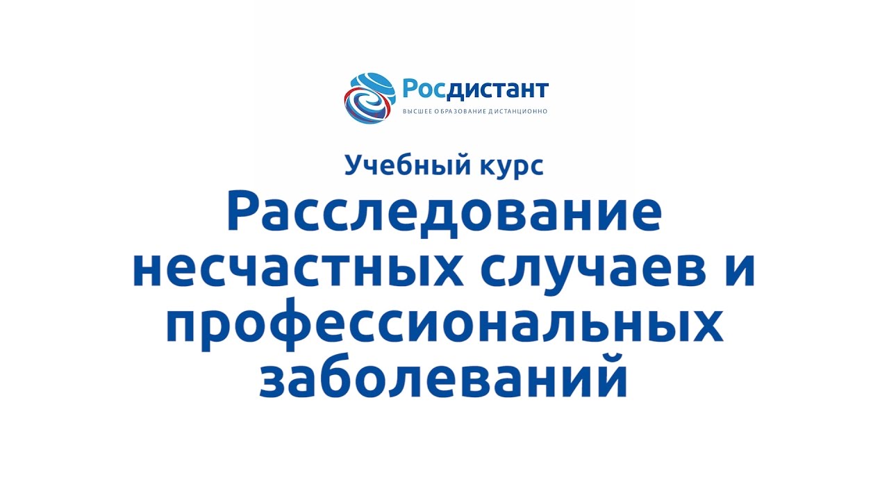 Расследование несчастных случаев и профессиональных заболеваний