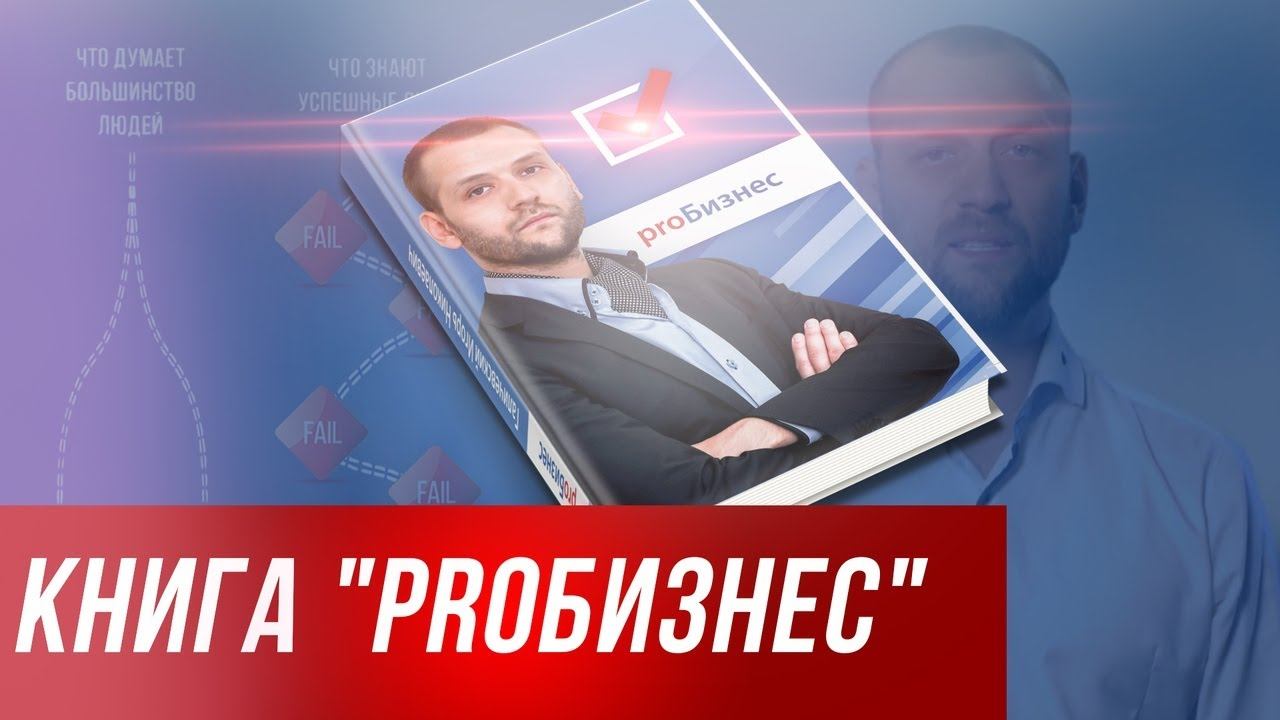 Книга "ProБизнес"