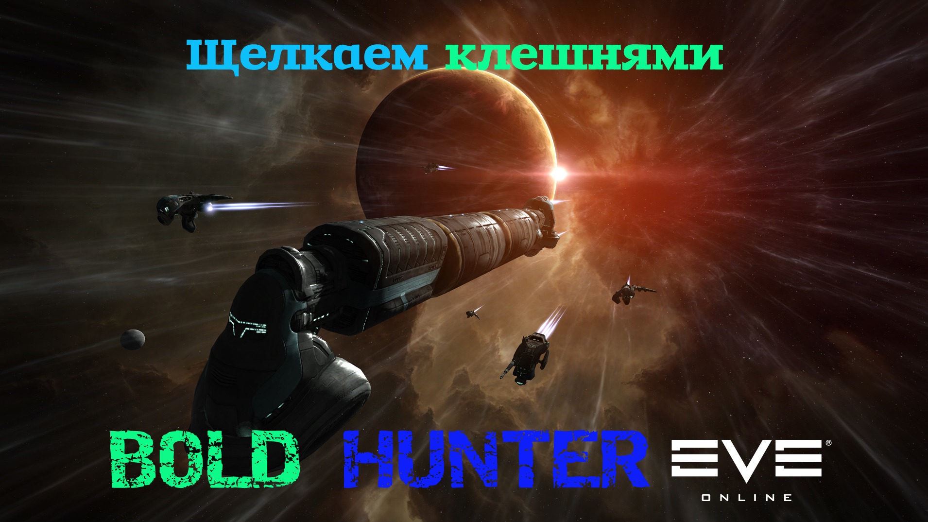 (Розыгрыш 50 PLEX) Bold Hunter #Eve #Online #game #music #ева #онлайн  MMORPG космос в прямом эфире