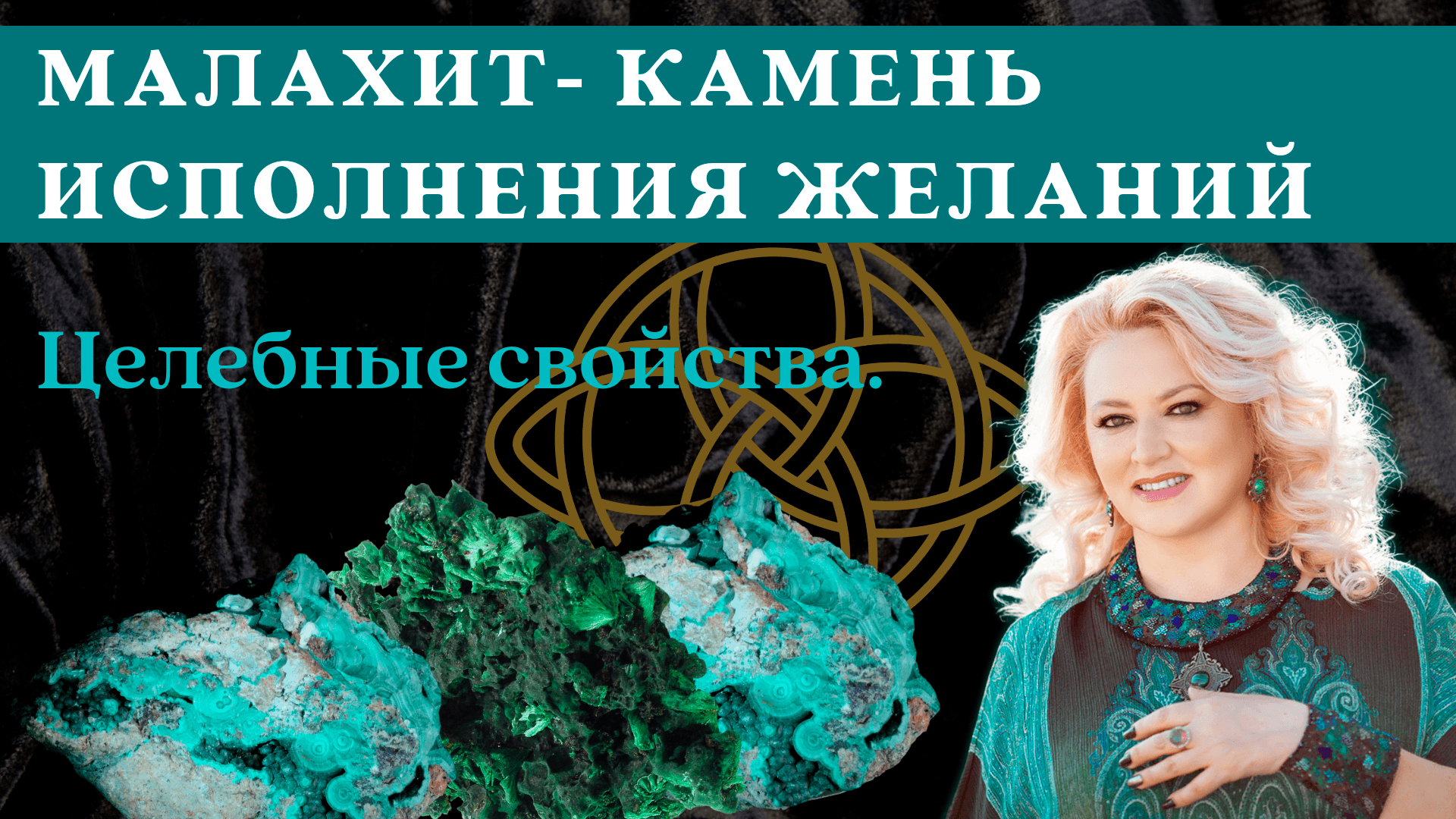 Малахит - камень молодости, здоровья, красоты и исполнения желаний. Целебные свойства малахита