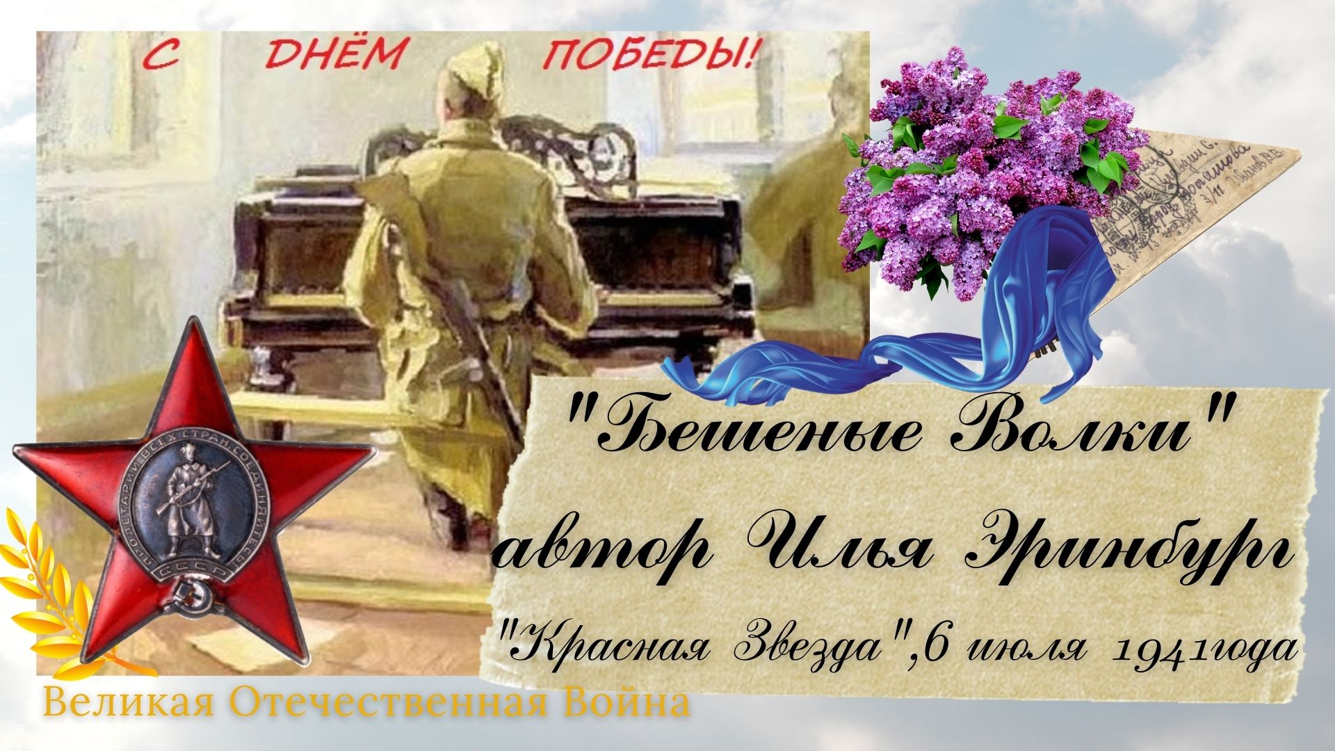 "Бешеные Волки", 6 июля 1941 года (газета "Красная Звезда")