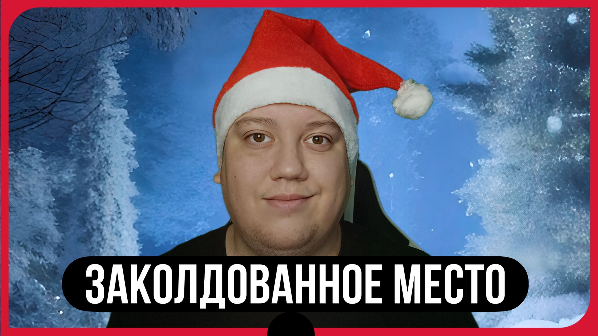 Заколдованное место | Сборник рассказов Вечера на Хуторе близ Диканьки - Н.В. Гоголь