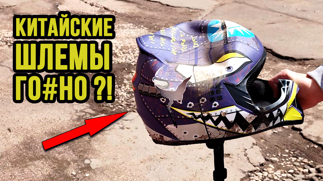 Не покупайте китайский дешевый шлем! Пока не посмотрите это!
