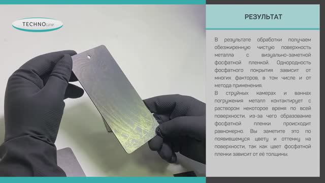 Фосфатирование и обезжиривание ручным методом. Подготовка металла перед покраской  PHOSCLEAN