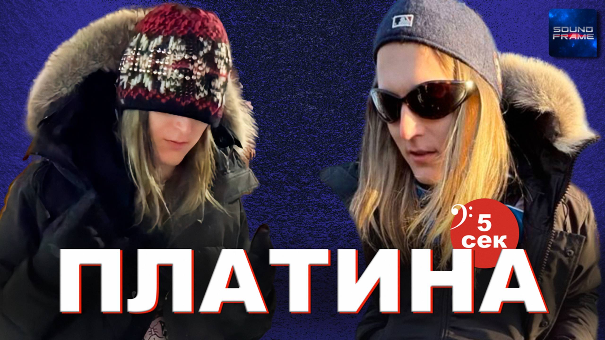 Угадай трек ПЛАТИНА за 5 секунд вместе с "артистом"