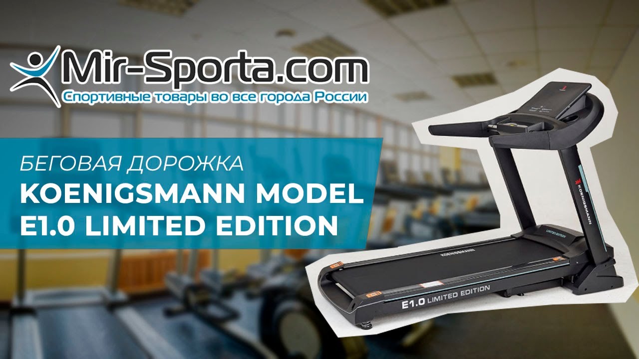 Обзор - Беговая дорожка Koenigsmann MODEL E1.0 LIMITED EDITION | Mir-Sporta.com