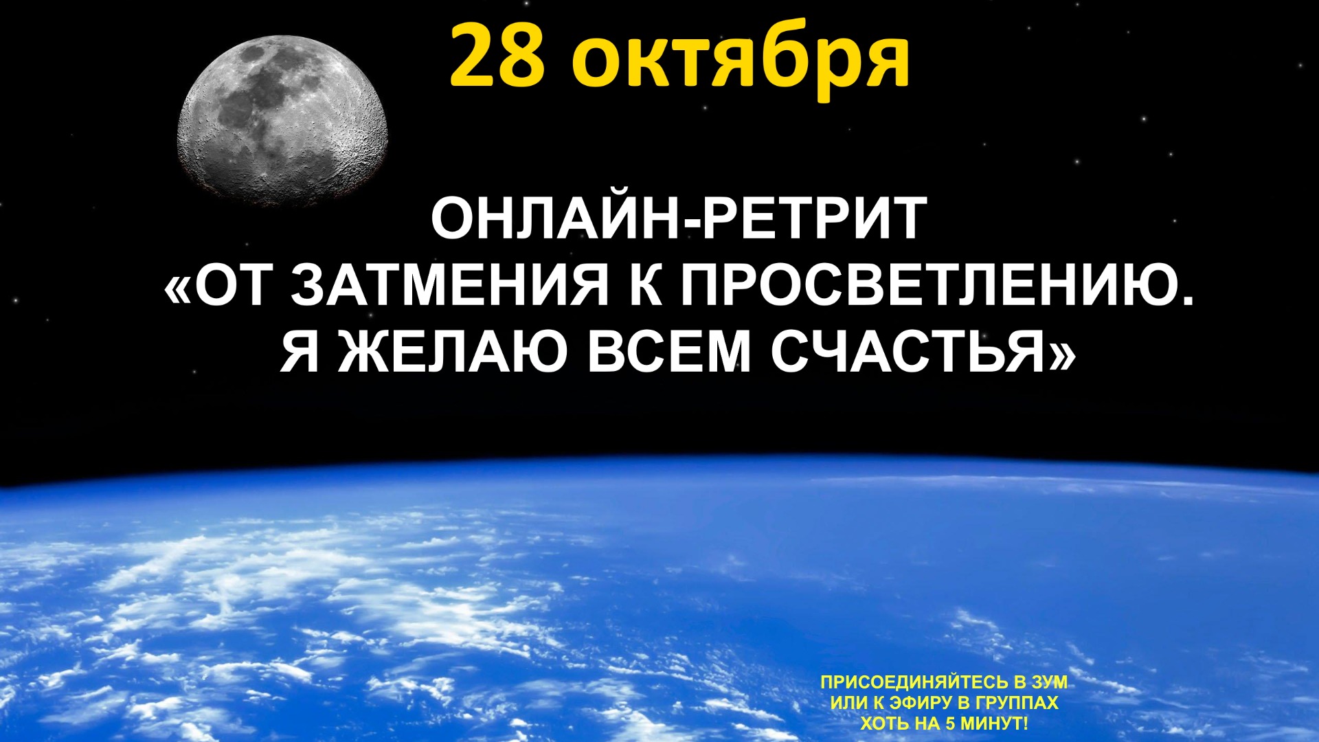 Live: Онлайн-Ретрит «От затмения к просветлению. Я желаю всем счастья» 28.10.2023