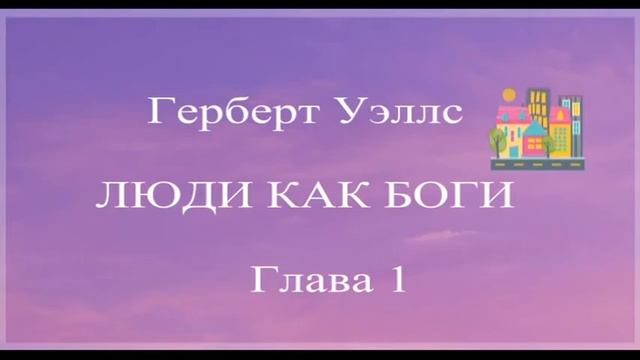 Герберт Уэллс Люди как боги. Глава 1. Начало