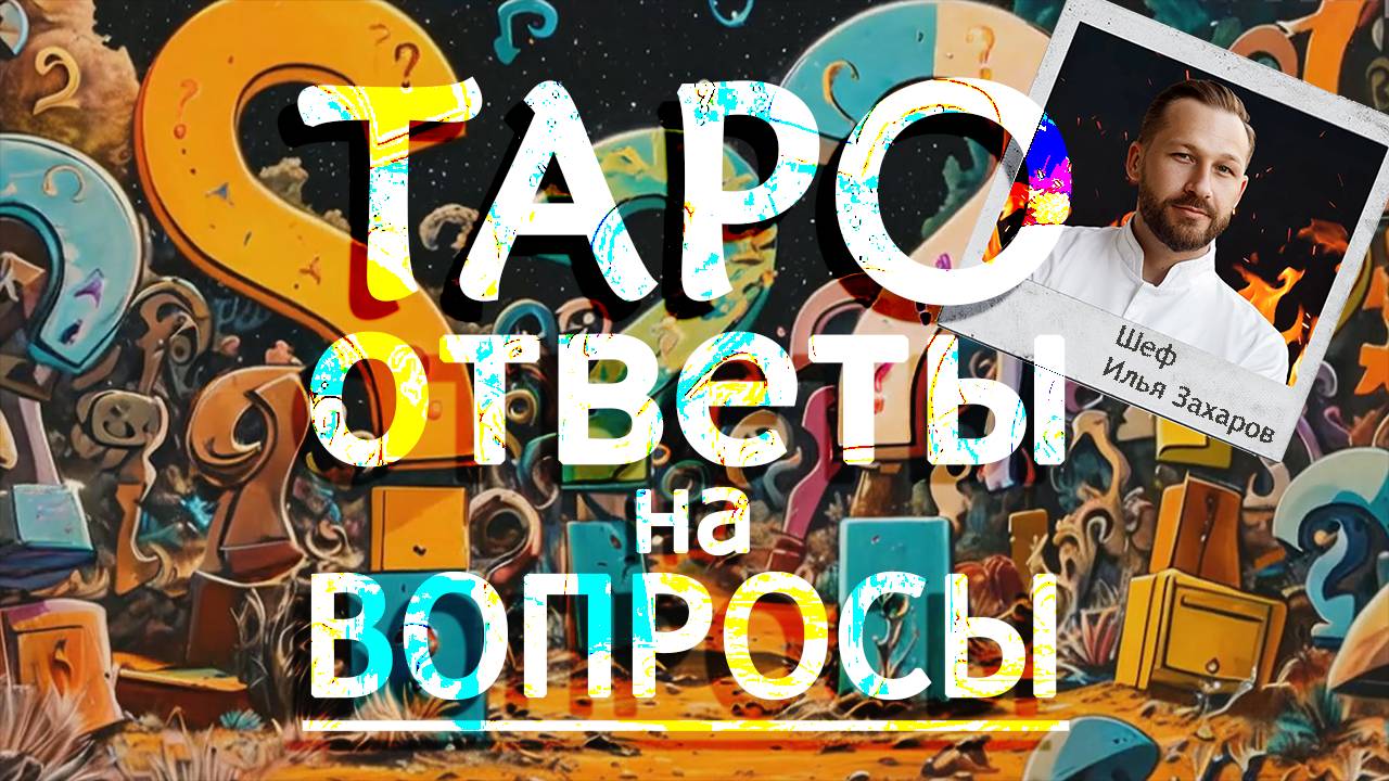 ТАРО ОТВЕТЫ на ВОПРОСЫ ПОДПИСЧИКОВ про ШЕФА ИЛЬЮ ЗАХАРОВА