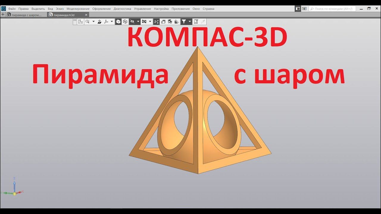 Компас 3D v18. Пирамида (тетраэдр) с шаром.