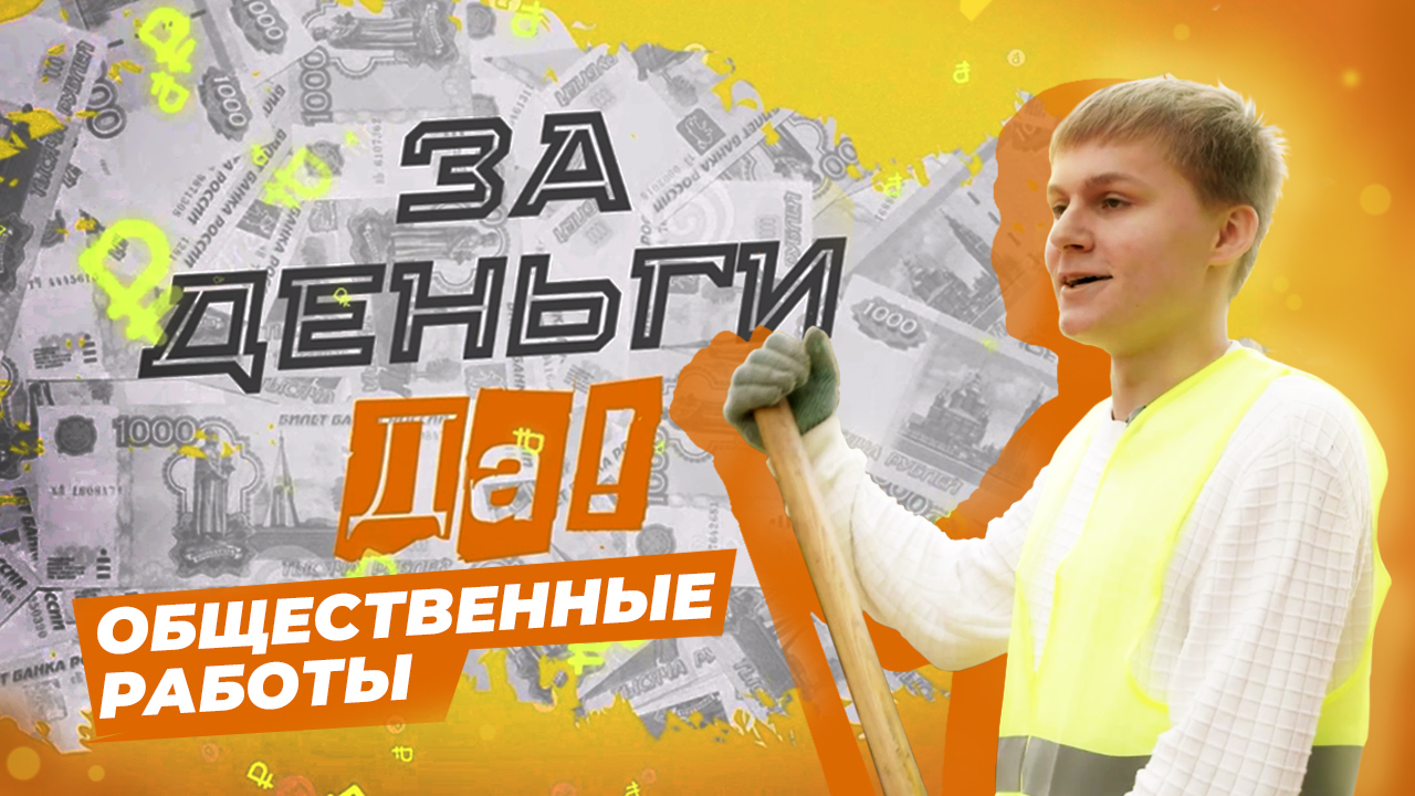 Общественные работы: что это такое и сколько за них заплатят. "За деньги да"