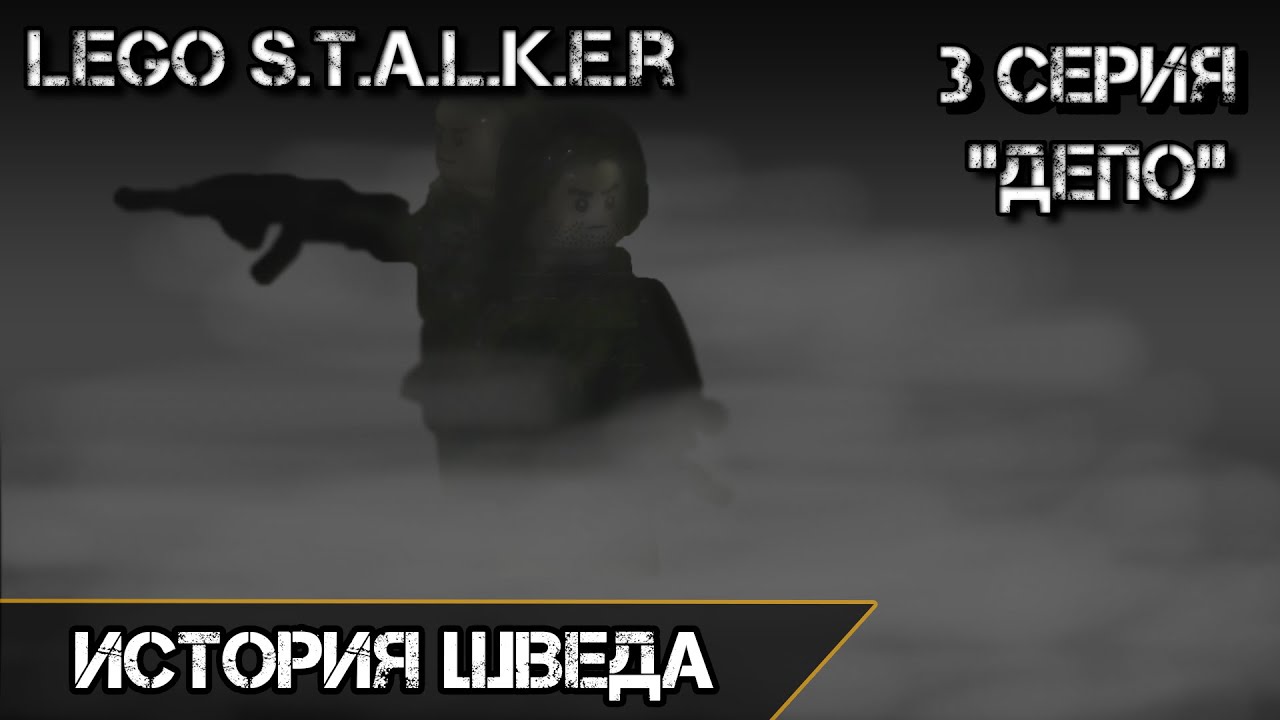 Lego S.T.A.L.K.E.R: История Шведа - 3 серия | Депо