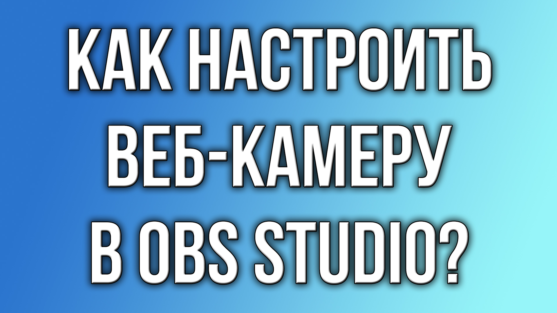 Как настроить веб-камеру в OBS Studio?