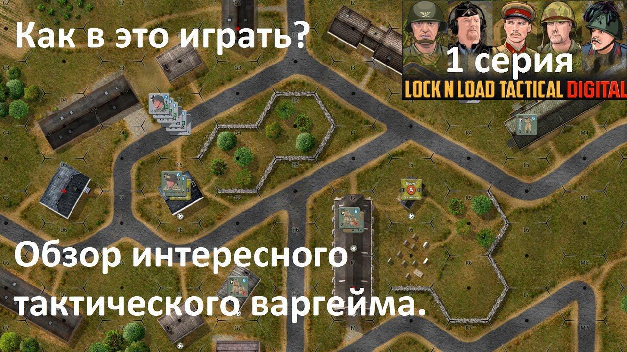 [Lock 'n Load Tactical Digital] Тактический варгейм. Как в это играть?