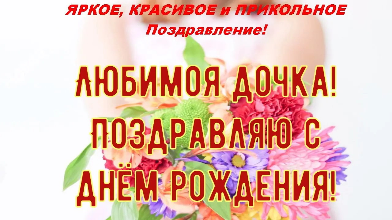 ОТКРЫТКА С Днём Рождения ДОЧЕРИ, КРАСИВОЕ, ПРИКОЛЬНОЕ и ЯРКОЕ Видео Поздравление в Стихах для Дочки