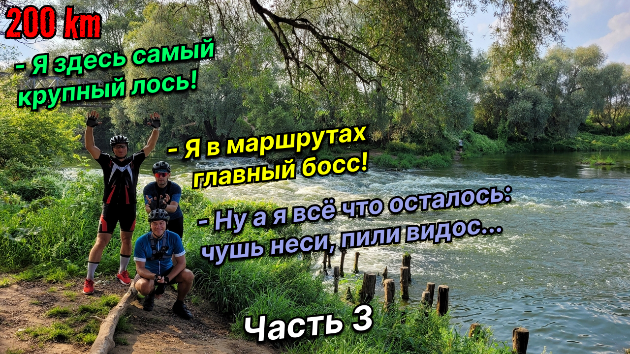К трём водопадам... | Радужный, Калужская Ниагара, Ершовский | 200 км | Часть 3