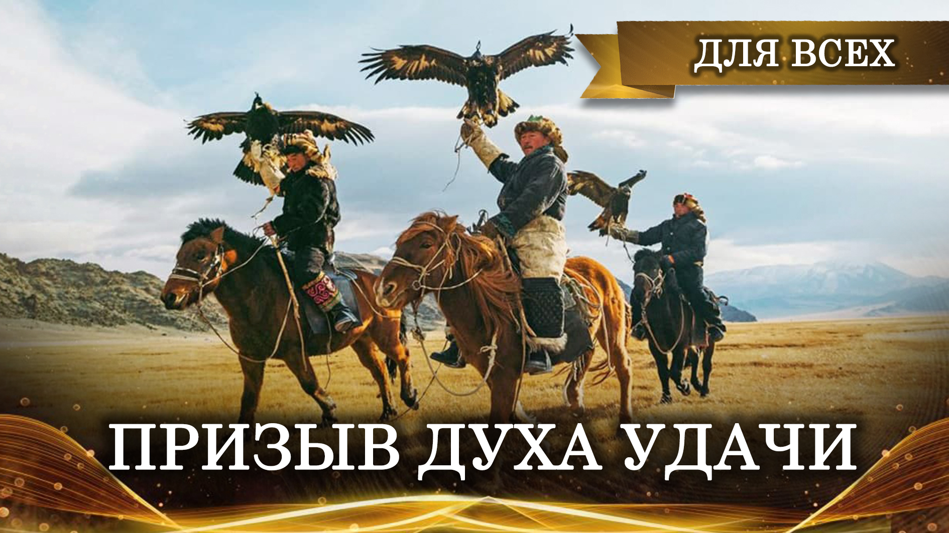 ПРИЗЫВ ДУХА УДАЧИ | МОНГОЛЬСКИЙ РИТУАЛ ДЛЯ ВСЕХ | ИНГА ХОСРОЕВА | ВЕДЬМИНА ИЗБА